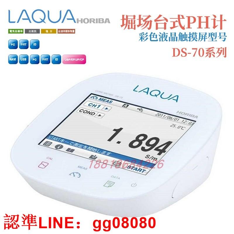日本HORIBA堀場 臺式數顯觸摸屏PH計 DS-72E 71E 72P 71P 72T 71T | 露天市集 | 全台最大的網路購物市集