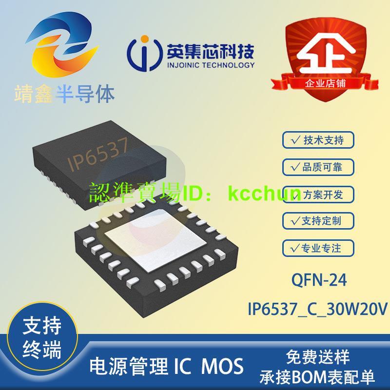 【量大從優】IP6537_C_30W20V QFN-24 集成Type-C PD3.0(PPS)等14種快充協議IC | 露天市集 | 全台最大的網路購物市集