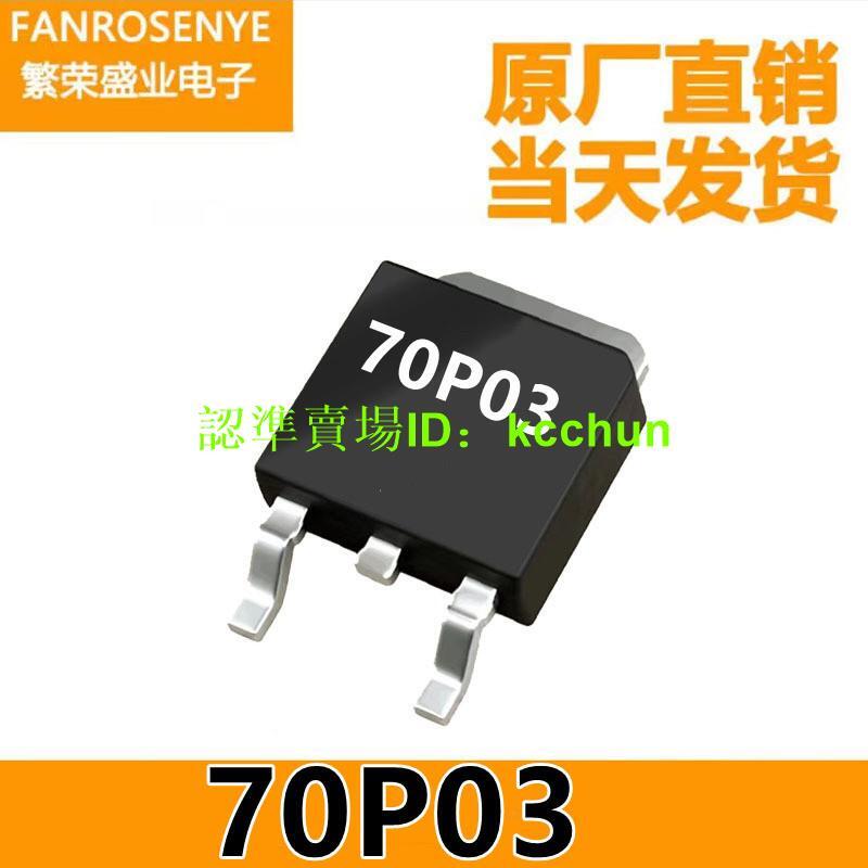 【量大從優】臺產70P03 大chip TO252 P溝道 30V70A 低壓 MOSFET場效應管 現貨 | 露天市集 | 全台最大的網路購物市集