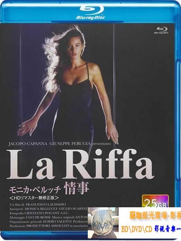 LZ-13935情事 La riffa (1991)莫妮卡·貝魯奇 | 露天市集 | 全台最大的網路購物市集