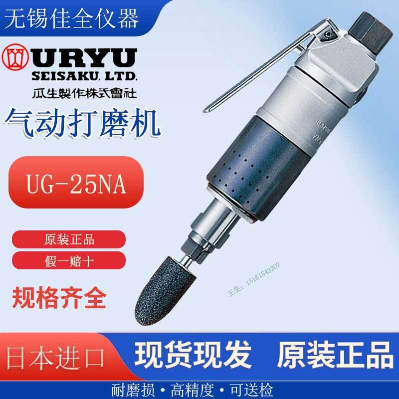 現貨URYU瓜生氣動打磨機磨光機UG-25??NA UG-38NA NL UG-25??NSA | 露天市集 | 全台最大的網路購物市集
