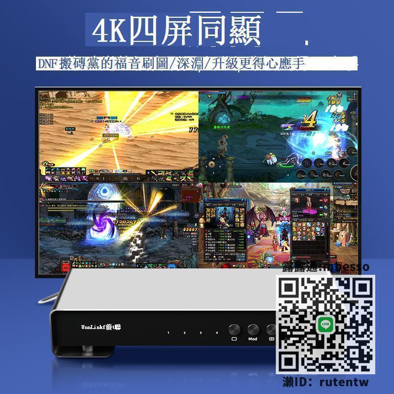 分屏器hdmi分屏器四進一出無縫切換器一屏四畫面分割器dnf游戲搬磚4進1出分屏四電腦kvm切換器監控四口4K屏幕分割 | 露天市集 | 全台最大的網路購物市集