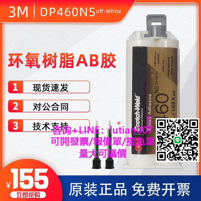 【量大可議價】【新品工業】3M DP460NS膠水不流掛環氧樹脂AB膠3mdp460ns雙組份高強度粘金屬碳纖維玻璃橡膠 | 露天市集 | 全台最大的網路購物市集