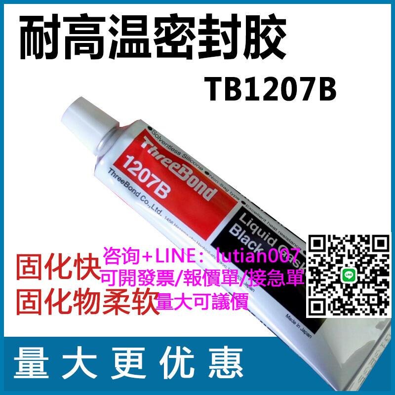 【量大可議價】【新品工業】日本三鍵ThreeBond TB1207B固化快固化物柔軟 耐壓耐高溫密封膠水 | 露天市集 | 全台最大的網路購物市集