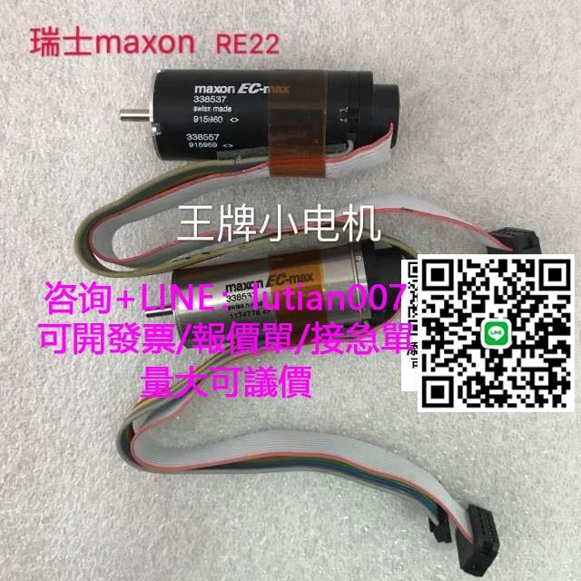 【量大可議價】 maxon EC-max 瑞士空心杯直流電機馬達帶編碼器338537 RE22 | 露天市集 | 全台最大的網路購物市集