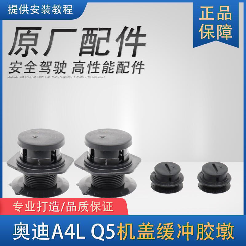 【品】適用於奧迪A5 A4L Q5 A6L機蓋膠墩緩沖塊 引擎蓋調節頂膠 卡扣《請湊滿500元》 露天市集 全臺 | 露天市集 | 全台最大的網路購物市集