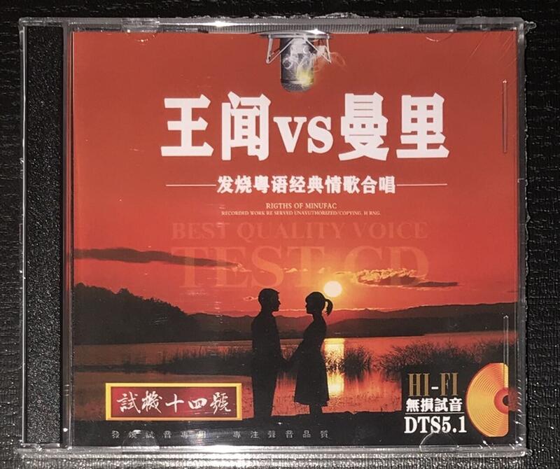 王聞曼里粵語發燒dts cd音樂合集，無損人聲，5.1立體聲 ，音質好，都是經典情歌粵語男女對唱，需要支持dts才可以播 | 露天市集 | 全台最大的網路購物市集
