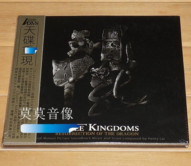 天碟重現 黎允文制作 三國之見龍卸甲 電影原聲 ADMS 1CD【樂營】 | 露天市集 | 全台最大的網路購物市集