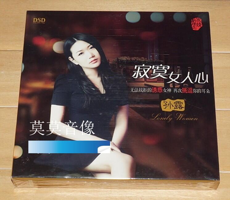 魔音 孫露 寂寞女人心 DSD 1CD 全新正版【樂營】 | 露天市集 | 全台最大的網路購物市集