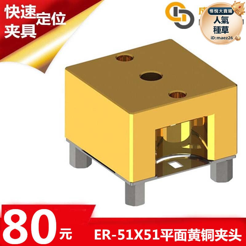 【人氣爆款】EROW伊洛瓦娃愛路華51*51黃銅夾座電極夾持座塊夾具工裝治具夾頭 | 露天市集 | 全台最大的網路購物市集