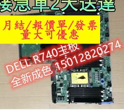 【量大可優惠】全新原裝Dell PowerEdge R740 務器主板 6G98X 0WGD1 923K0 | 露天市集 | 全台最大的網路購物市集