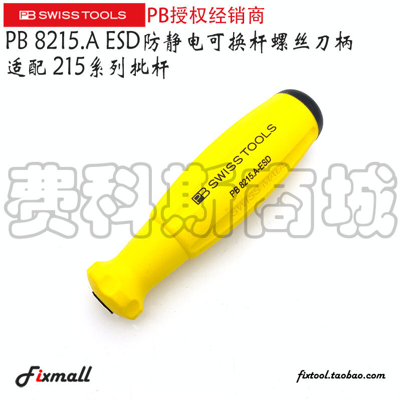 全球購 瑞士PB Swiss Tools 215 6215 8215.A ESD可換杆旋具螺絲刀柄 | 露天市集 | 全台最大的網路購物市集