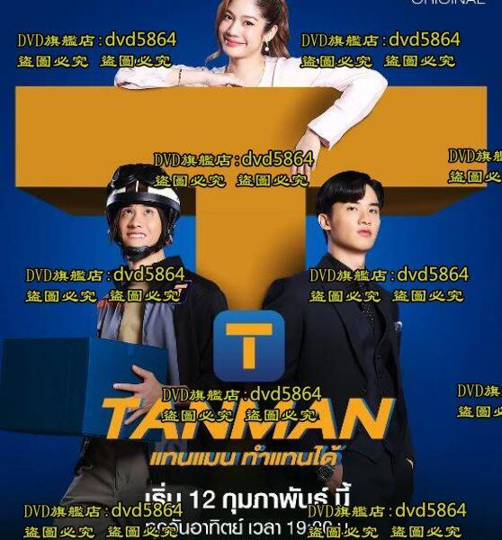 『全球購』DVD 泰劇【Tanman】2023年泰語/中字 | 露天市集 | 全台最大的網路購物市集