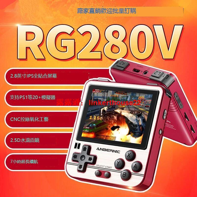 「超惠賣場」【星月】RG280V開源掌機周哥PS1街機懷舊搖桿tony系統掌上游戲機 | 露天市集 | 全台最大的網路購物市集