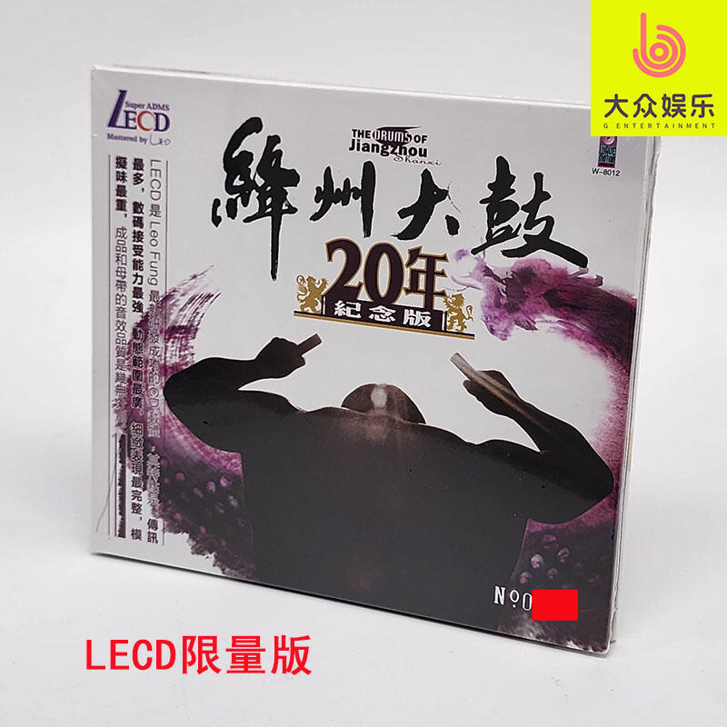 絳州大鼓 20年紀念版 LECD限量編號首版 2019全新母盤制作 | 露天市集 | 全台最大的網路購物市集