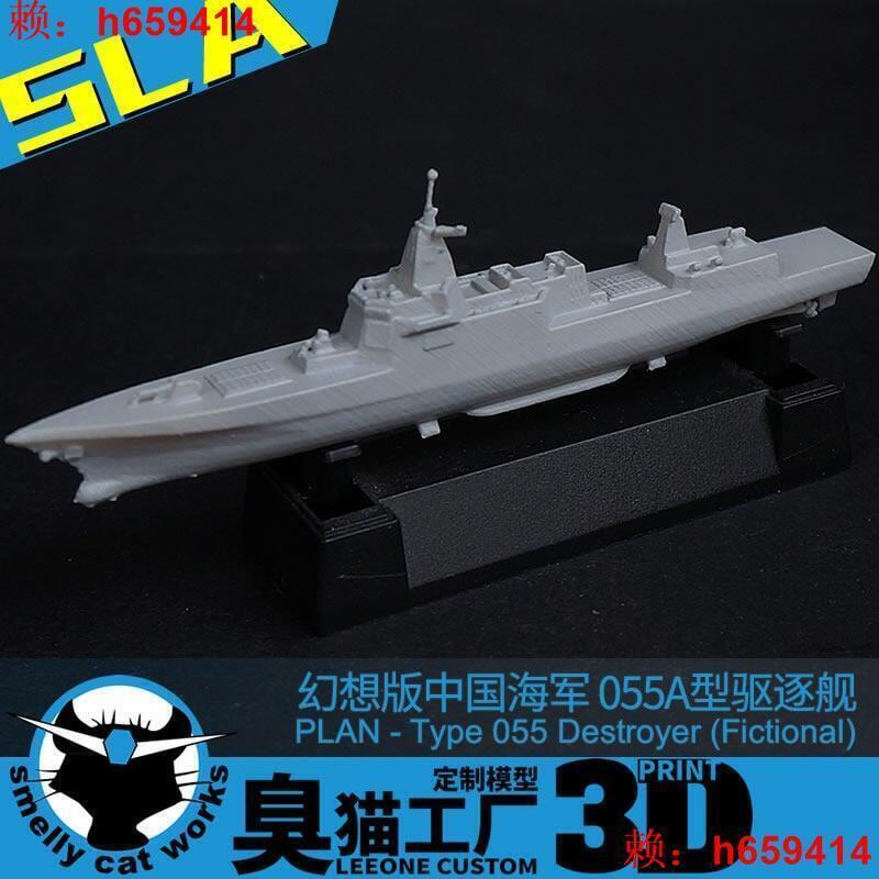 超低價熱賣品質保證3D模型 幻想版 中國 055A型 驅逐艦 120001250 軍艦模型樹脂3D列印詢價 | 露天市集 | 全台最大的網路購物市集