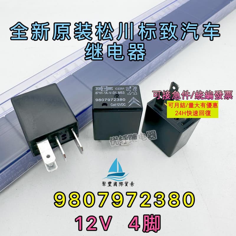 【量大可優惠】9804768080雪鐵龍C5 C4L標致508L風扇繼器962072508 9807972380 | 露天市集 | 全台最大的 ...