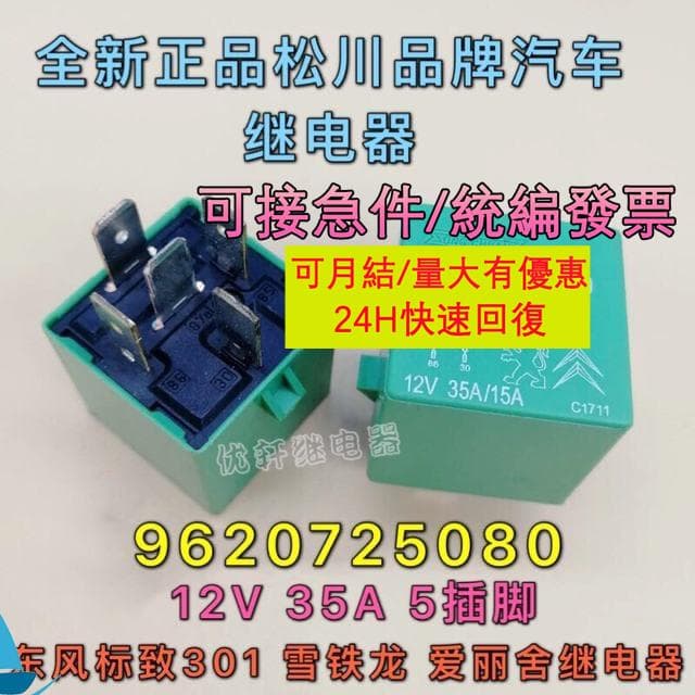 【量大可優惠】9804768080雪鐵龍C5 C4L標致508L風扇繼器962072508 9807972380 | 露天市集 | 全台最大的 ...
