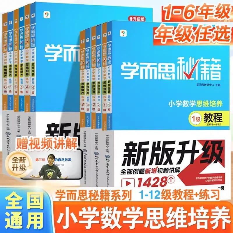 2024學而思秘籍小學數學思維培養教程練習123456年級小學生奧數 | 露天市集 | 全台最大的網路購物市集