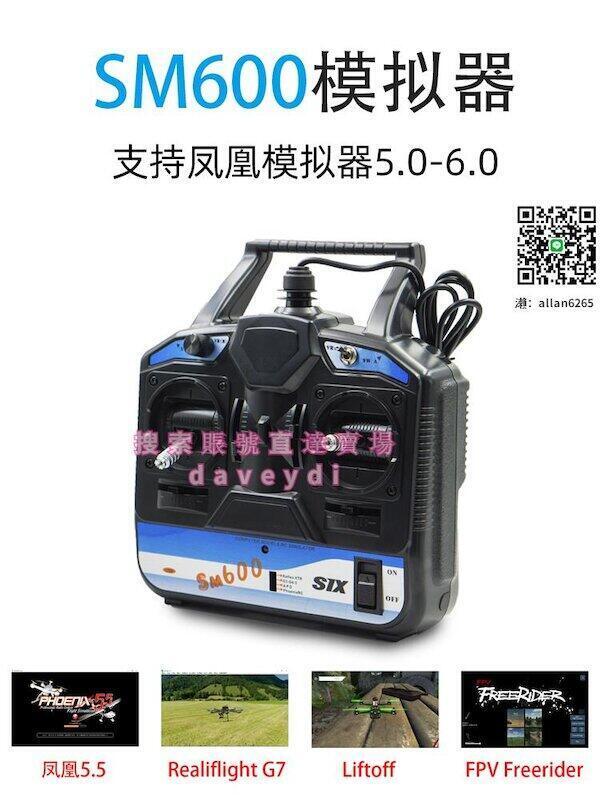 【8折下殺】鳳凰模擬器 SM600 航模訓練遙控 加密狗DJI FPV穿越機固定翼 | 露天市集 | 全台最大的網路購物市集