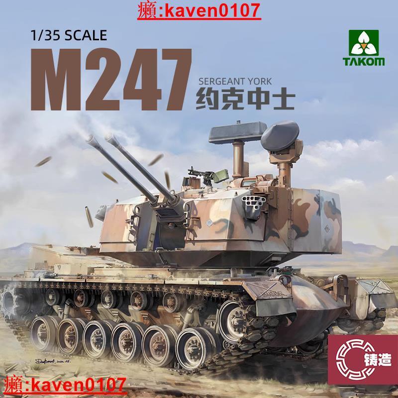 【小新嚴選】鑄造模型 三花 TAKOM 2160 1/35 M247約克中士 拼裝坦克模型 | 露天市集 | 全台最大的網路購物市集