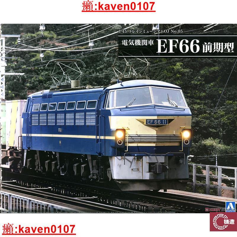 【小新嚴選】鑄造模型 青島社拼裝模型 1/45 EF66 電氣機動車前期型 05408 | 露天市集 | 全台最大的網路購物市集