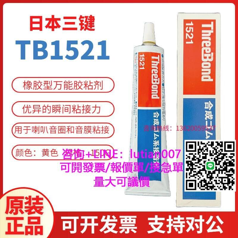 【量大可議價】【新品工業】現貨ThreeBond日本三鍵黃膠TB1521三鍵膠水合成橡膠型萬能膠粘劑 | 露天市集 | 全台最大的網路購物市集