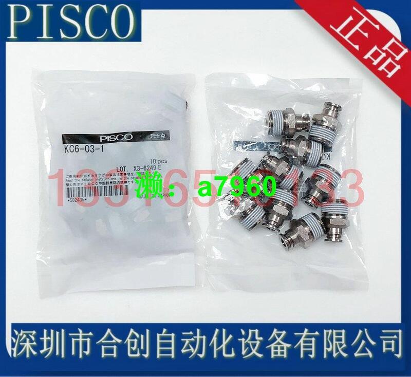 【可開發票】日本PISCO黃銅接頭KC8-01-1 KC8-02 KC8-03-1 KC6-03-1 KL10-02-1 | 露天市集 | 全台最大的網路購物市集