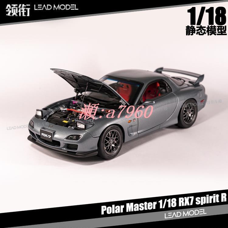 【可開統編】|馬自達 RX7 Spirit R 轉子發動機 Polar Master 1/18 車模型 | 露天市集 | 全台最大的網路購物市集