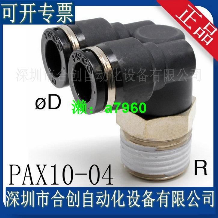 【可開發票】PAX10-03 04 PAX12-02 03 04 日本PISCO歧管彎頭標準原裝 | 露天市集 | 全台最大的網路購物市集