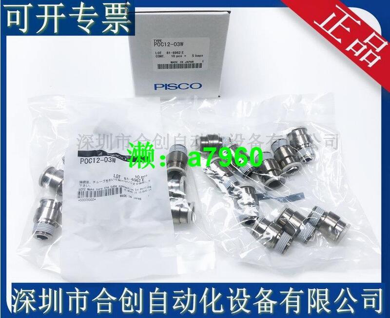 【可開發票】POC12-02 03 POC12-03W POC12-04日本 PISCO 內六角直通 管接頭 | 露天市集 | 全台最大的網路購物市集