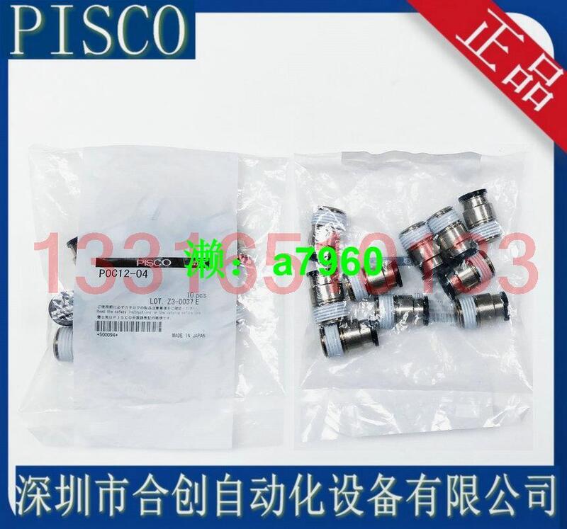 【可開發票】POC12-02 03 POC12-03W POC12-04日本 PISCO 內六角直通 管接頭 | 露天市集 | 全台最大的網路購物市集