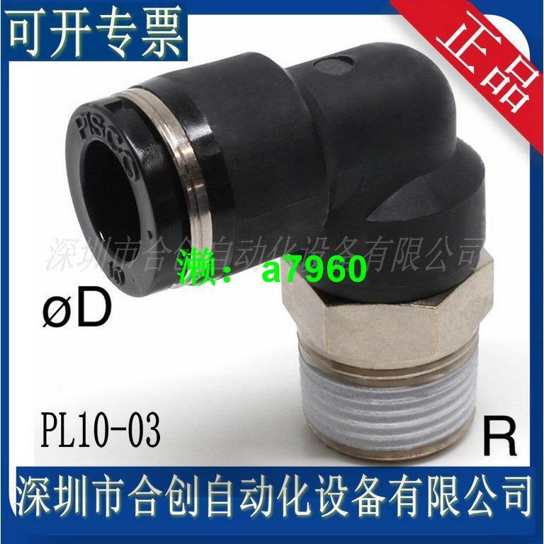 【可開發票】PL10-01 PL10-02 PL10-03 PL10-04 日本PISCO 標準型管接頭正品 | 露天市集 | 全台最大的網路購物市集