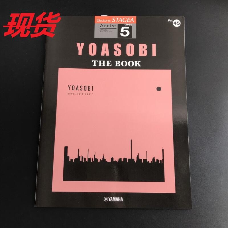 【全新正版】日版 樂譜 STAGEA Artist 5級Vol.45 YOASOBI THE BOOK | 露天市集 | 全台最大的網路購物市集