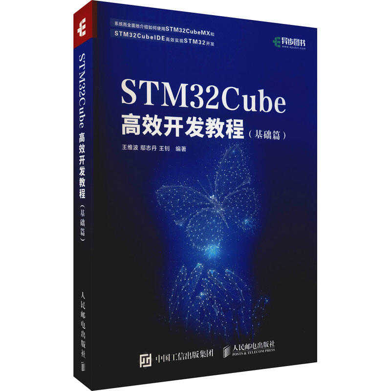 【全新正版】STM32Cube高效開發教程(基礎篇) 正版書籍 新華書店旗艦店文軒官網 人民郵電出版社 | 露天市集 | 全台最大的網路購物市集