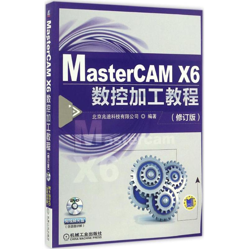 【全新正版】MasterCAM X6數控加工教程 修訂版北京兆迪科技有限公司 編著 正版書籍 新華書店旗艦店文軒官網 機 | 露天市集 | 全 ...