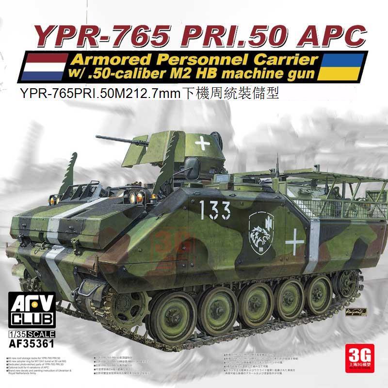 【免運】AFV CLUB 35361 YPR-765 PRI.50 裝甲運兵車 1/35 | 露天市集 | 全台最大的網路購物市集
