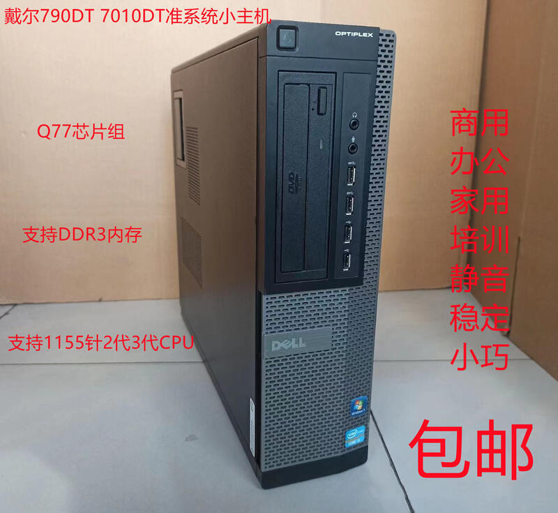 戴爾790DT 7010DT準系統小主機Q67 Q77主板I3 3220 I5 3470辦公 | 露天市集 | 全台最大的網路購物市集