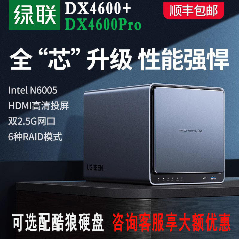 綠聯DX4600+ PRO 4盤位 高性能家庭 NAS網絡存儲FU務器個人私有云 | 露天市集 | 全台最大的網路購物市集