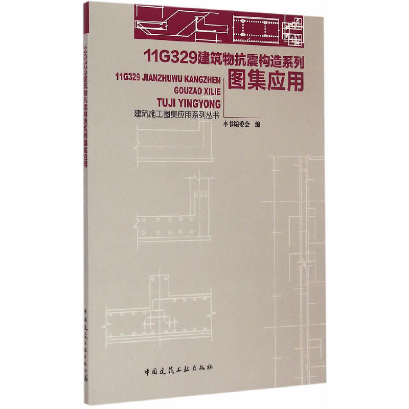 11G329建筑物抗震構造系列圖集應用 | 露天市集 | 全台最大的網路購物市集
