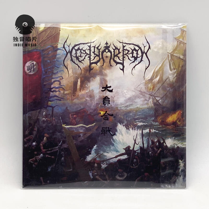 HOLYARROW 御矢《大員合戰》7寸黑膠LP現貨限量300張【新祥CD】 | 露天市集 | 全台最大的網路購物市集