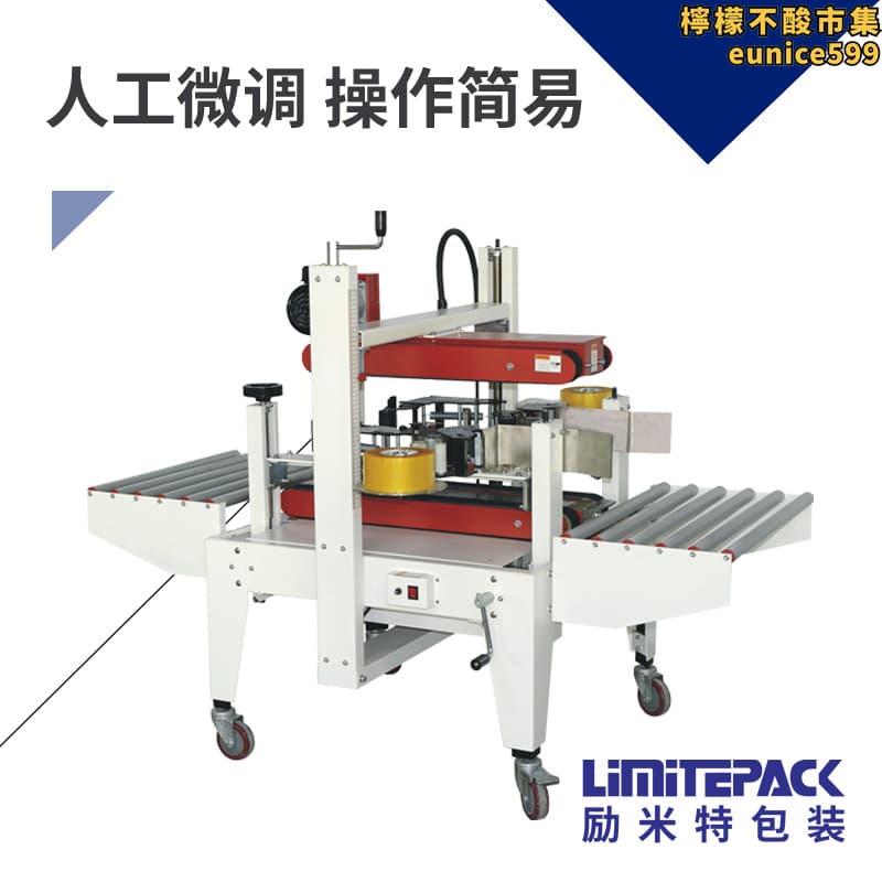 【五星好評】勵米特自動封箱機LMC-45膠帶封口機物流倉儲一字型膠帶封箱機 | 露天市集 | 全台最大的網路購物市集