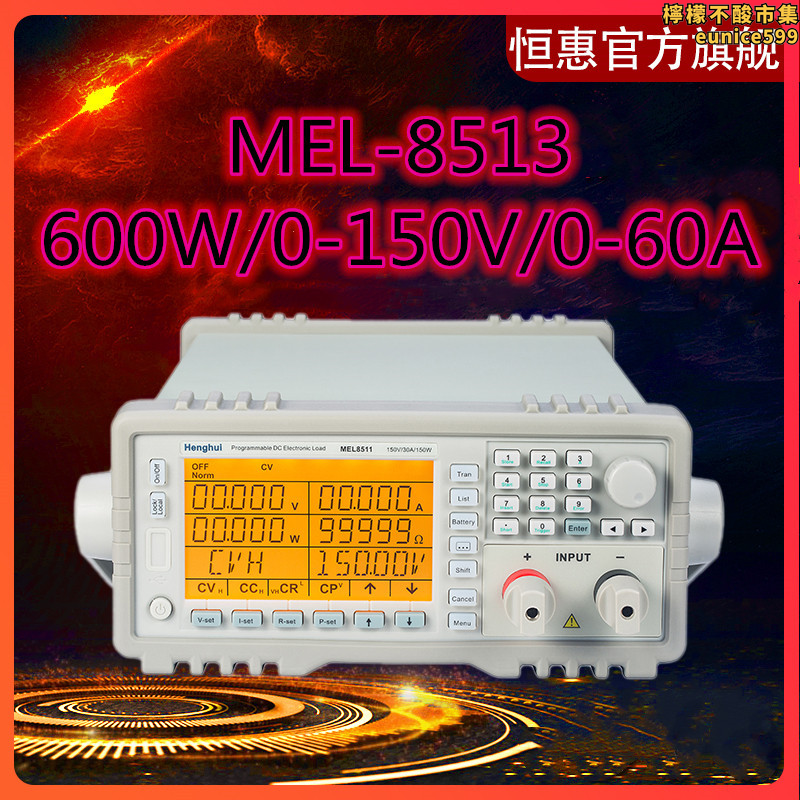 恆惠源MEL系列MEL8511/8512/8513B/C高精度可編程直流電子負載儀 | 露天市集 | 全台最大的網路購物市集