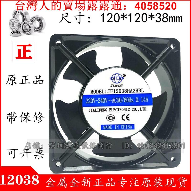 全新 JF12038HA2HSL/HBL 120*120*38 UV機專用風扇軸流風機 | 露天市集 | 全台最大的網路購物市集