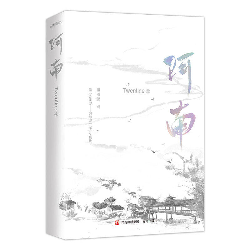 正版 阿南（超人氣作者Twentine繼《那個不為人知的故事》後濃情之作） | 露天市集 | 全台最大的網路購物市集