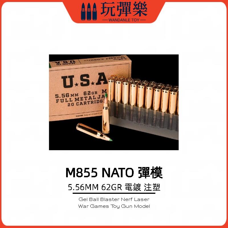【玩彈樂】生存遊戲道具【M855 NATO 彈模】電鍍 注塑 62GR 5.56mm 假彈殼 擺件 模型 拍攝 | 露天市集 | 全台最大的 ...
