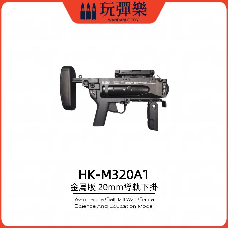 【玩彈樂】生存遊戲道具 LDT【M320a1榴彈發射器 金屬版】20mm導軌下掛式 | 露天市集 | 全台最大的網路購物市集