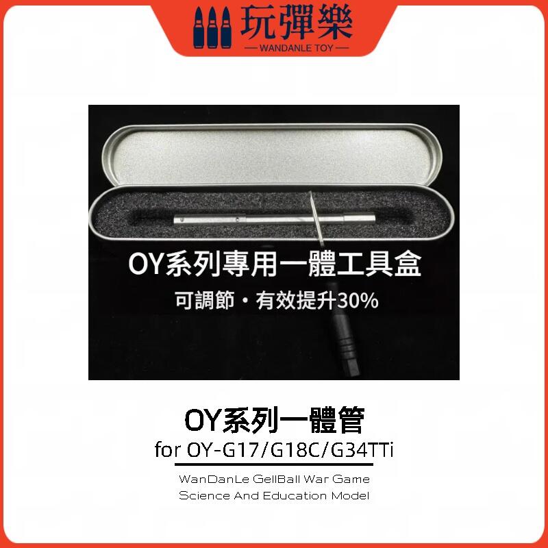 【玩彈樂】生存遊戲道具 OY/OJBK 格洛克GLOCK G17/G18C/G34TTI 專用 可調節 一體外管 | 露天市集 | 全台最大的 ...