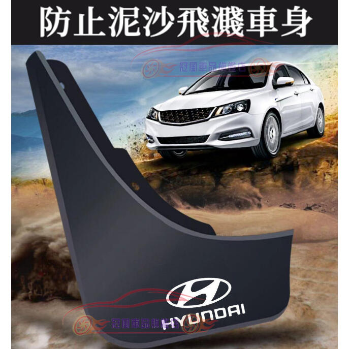 台灣現貨現代擋泥板 軟膠擋泥板 SantaFe Elantra TUcson IX35 ix45 verna 適用擋泥皮 | 露天市集 | 全 ...