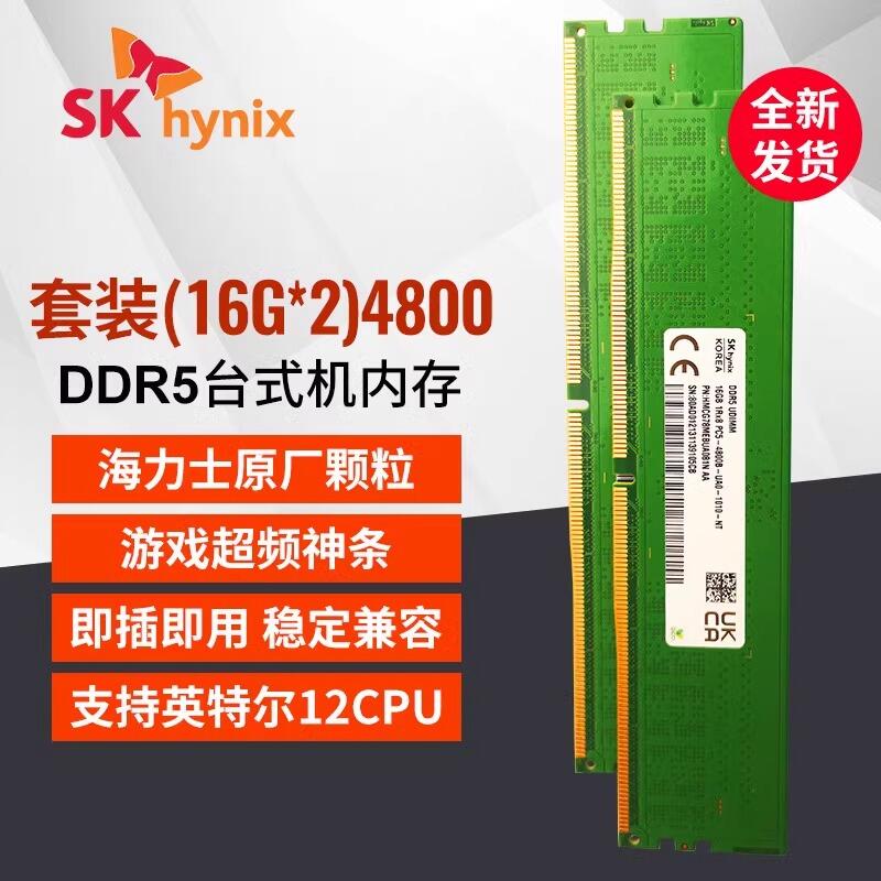 海力士臺式機DDR5內存條16G 32G 4800 5600 adie顆粒綠條64G 6400 | 露天市集 | 全台最大的網路購物市集